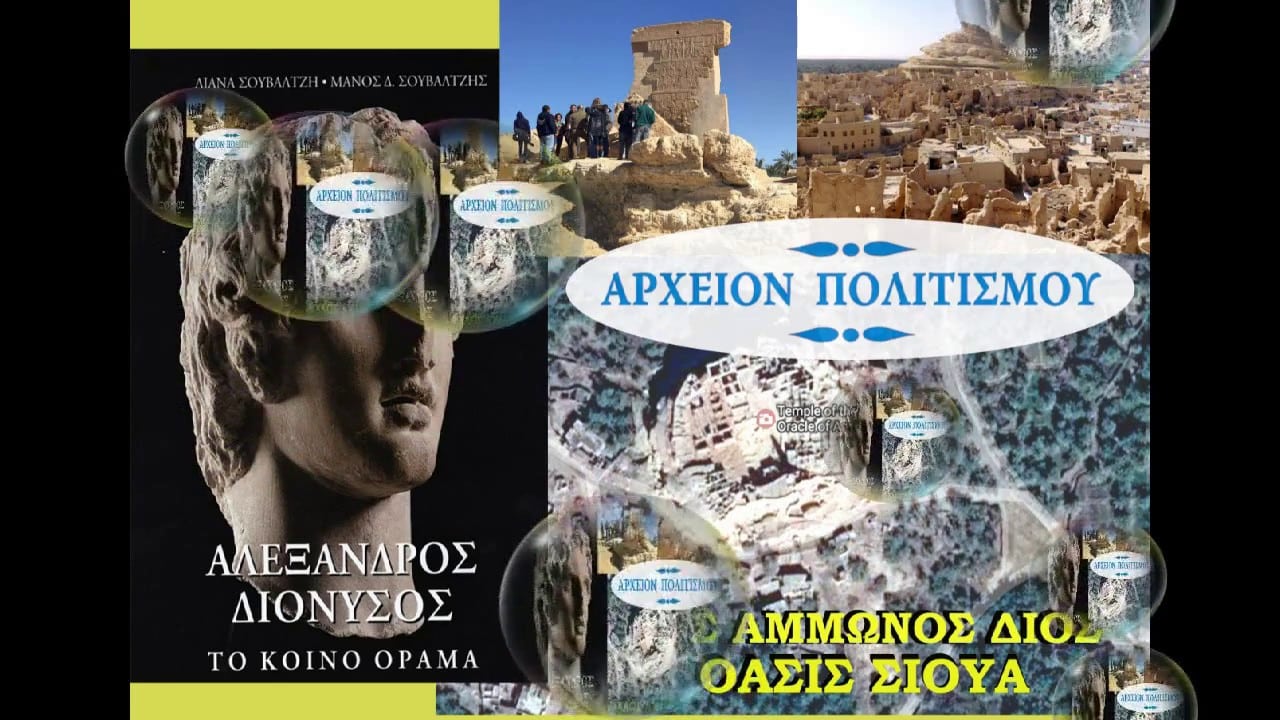 Μέγας Αλέξανδρος και Διόνυσος και ο τάφος στην όαση Σίουα - Αρχείον ...