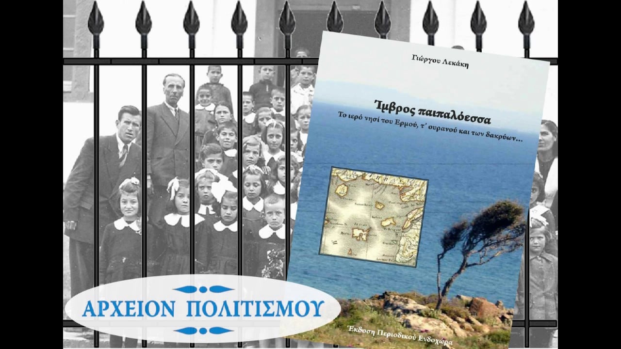 ΝΗΠΙΑΓΩΓΕΙΟ ΕΛΛΗΝΟΠΑΙΔΩΝ ΣΤΗΝ ΙΜΒΡΟ - Αρχείον Πολιτισμού