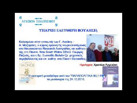 ΥΠΑΡΧΕΙ ΕΛΕΥΘΕΡΗ ΒΟΥΛΗΣΗ; - Αρχείον Πολιτισμού
