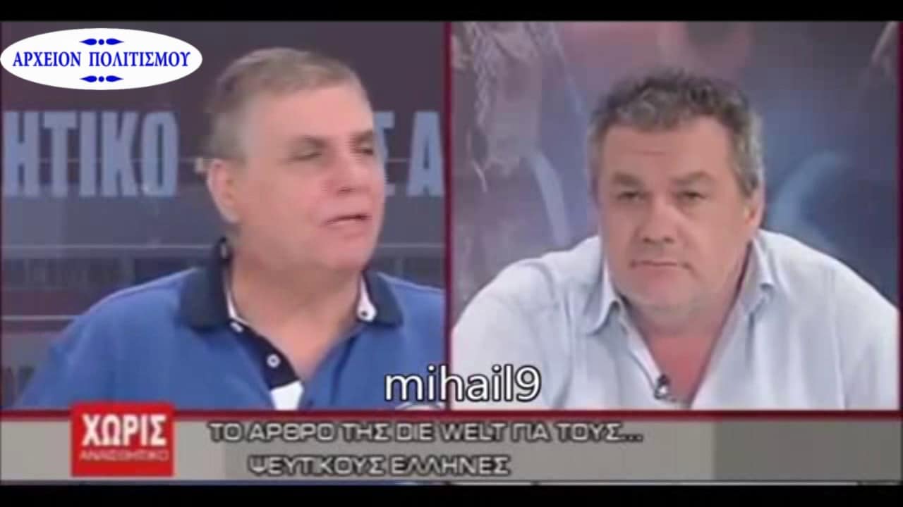 Ο Γιώργος Λεκάκης για την καθαρότητα της ελληνικής φυλής - Αρχείον ...