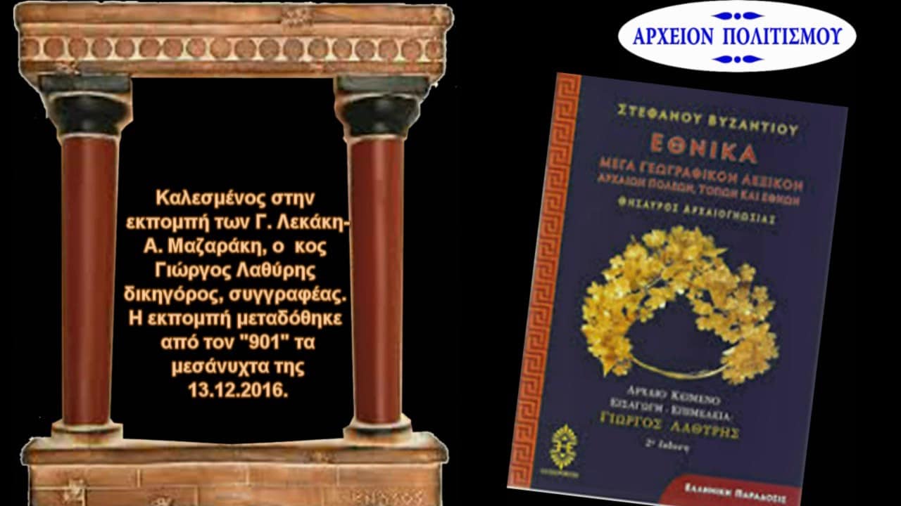 Τα Εθνικά του Στέφανου Βυζάντιου - Αρχείον Πολιτισμού