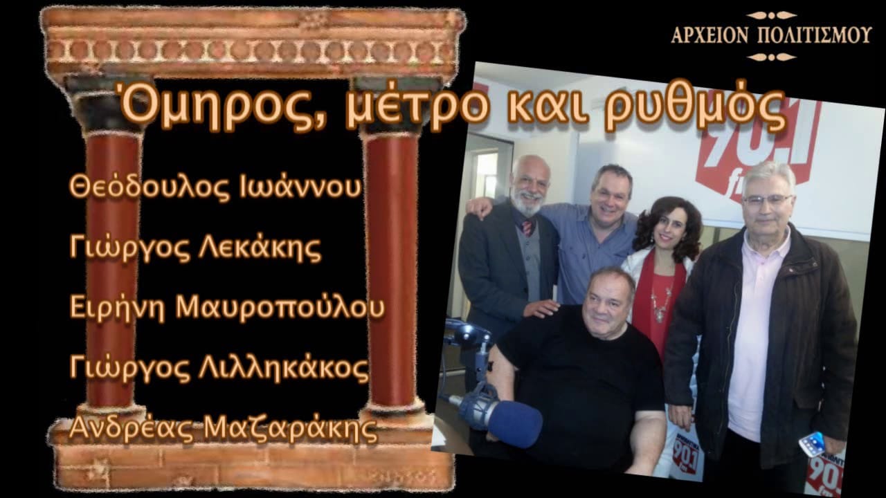 Όμηρος, μέτρο και ρυθμός – ραδιοφωνική εκπομπή - Αρχείον Πολιτισμού