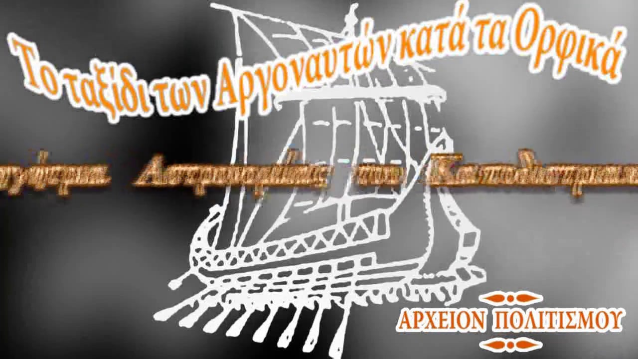 Το ταξίδι των Αργοναυτών κατά τα Ορφικά – Ραδιοφ. εκπομπή - Αρχείον ...