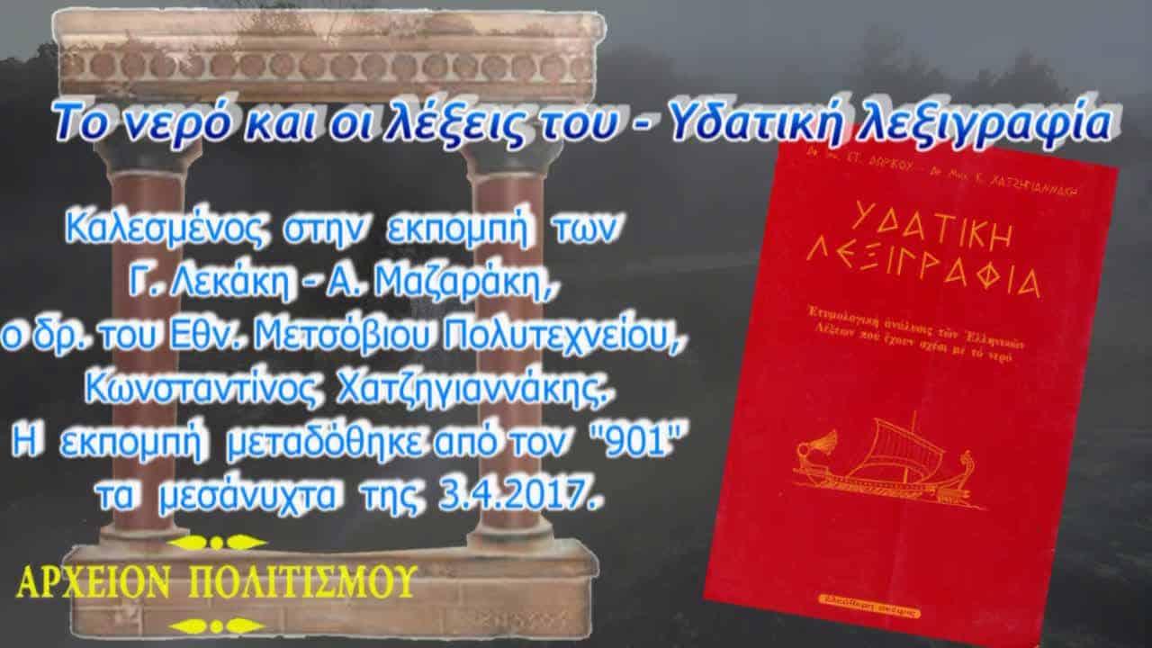 ΤΟ ΝΕΡΟ ΚΑΙ ΟΙ ΛΕΞΕΙΣ ΤΟΥ – ΥΔΑΤΙΚΗ ΛΕΞΙΓΡΑΦΙΑ – ραδιοφ. εκπομπή ...