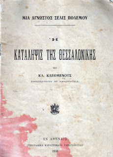 Κατάληψις της Θεσσαλονίκης - Αρχείον Πολιτισμού