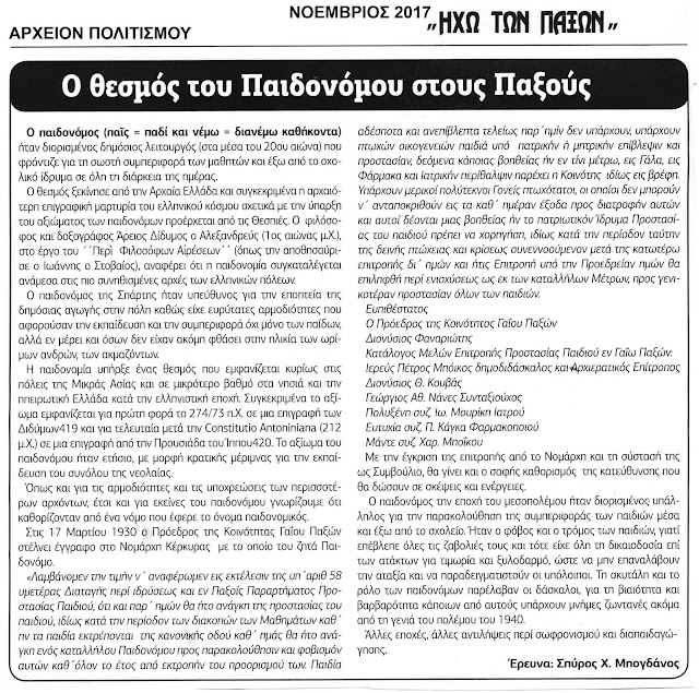 Ο αρχαίος ελληνικός θεσμός του παιδονόμου… στους Παξούς! - Αρχείον ...