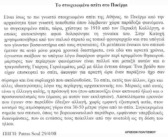 Το στοιχειωμένο σπίτι στο Πικέρμι Αττικής - Αρχείον Πολιτισμού