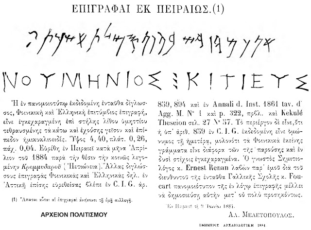 Μικτή αρχαία επιγραφή, στα ελληνικά και φοινικικά, που βρέθηκε στον ...