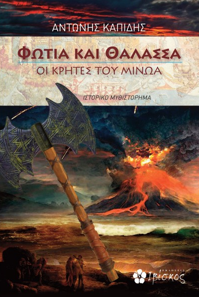 Οι Κρήτες του Μίνωα – Φωτιά και Θάλασσα - Αρχείον Πολιτισμού