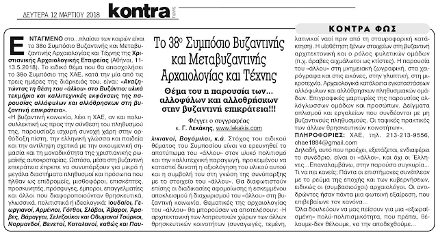 Το 38ο Συμπόσιο Βυζαντινής και Μεταβυζαντινής Αρχαιολογίας και Τέχνης ...