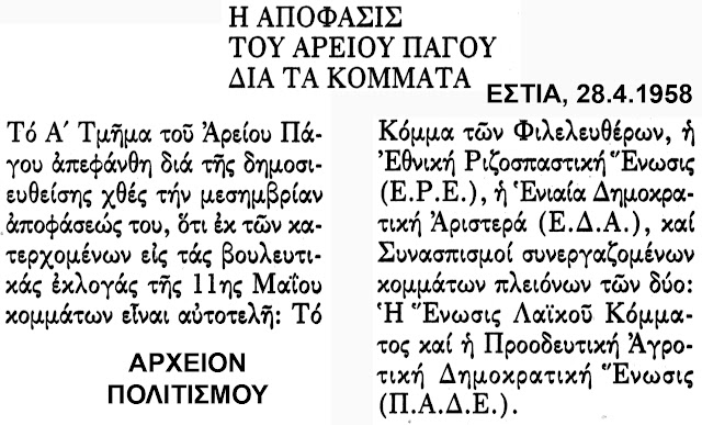 Τα κόμματα των βουλευτικών εκλογών του 1958 - Αρχείον Πολιτισμού