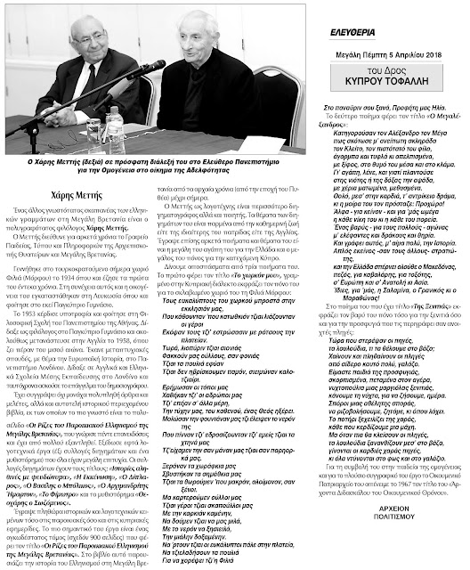 Ο Κύπριος λογοτέχνης Χάρης Μεττής - Αρχείον Πολιτισμού