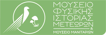 ΒΡΑΒΕΥΣΗ ΓΙΑ ΤΟ ΜΟΥΣΕΙΟ ΦΥΣΙΚΗΣ ΙΣΤΟΡΙΑΣ ΜΕΤΕΩΡΩΝ ΚΑΙ ΜΟΥΣΕΙΟ ...