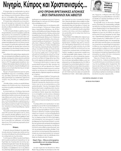 Κύπρος, Νιγηρία και χριστιανισμός – δυο πρώην βρετανικές αποικίες ...