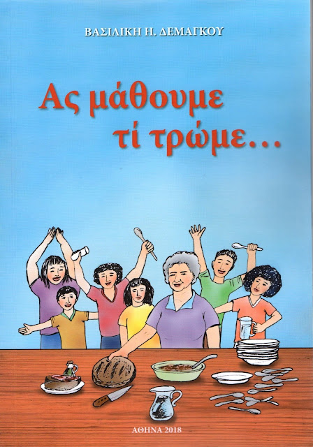 ΑΣ ΜΑΘΟΥΜΕ ΤΙ ΤΡΩΜΕ, της Βάσως Δεμάγκου - Αρχείον Πολιτισμού