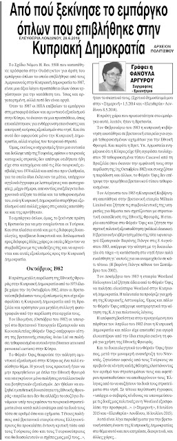 Από πού ξεκίνησε το εμπάργκο όπλων, που επιβλήθηκε στην Κυπριακή ...