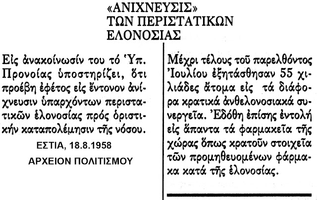 Καταγραφή περιστατικών ελονοσίας στην Ελλάδα, το 1958 – φάκελλοι στα ...