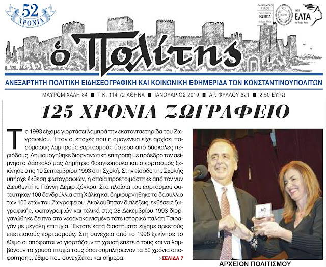 Ζωγράφειο: 125 χρόνια! - Αρχείον Πολιτισμού