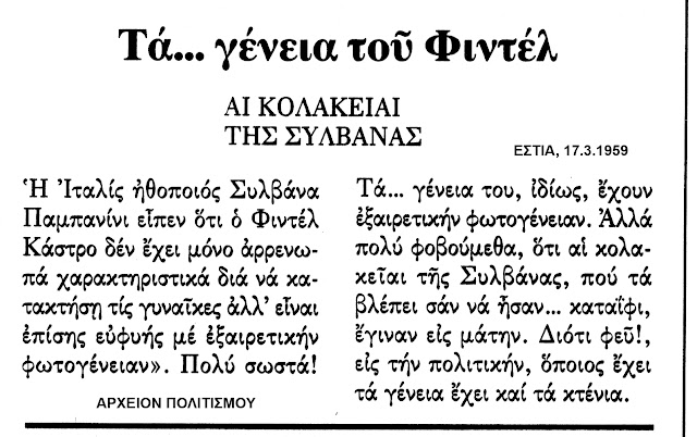 Τα γένια και η φωτογένεια… του Φιντέλ Κάστρο… - Αρχείον Πολιτισμού