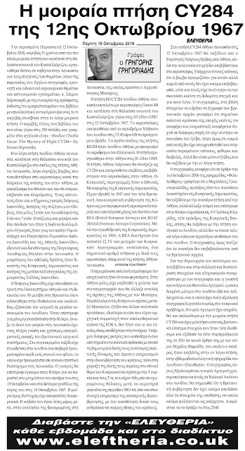 Η μοιραία πτήση CY284 της 12 Οκτωβρίου 1967 – του Γρ. Γρηγοριάδη - Αρχείον Πολιτισμού