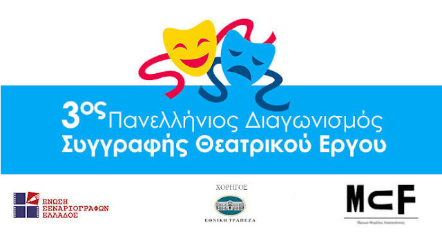 3ος Πανελλήνιος Διαγωνισμός Συγγραφής Θεατρικού Έργου - Αρχείον Πολιτισμού