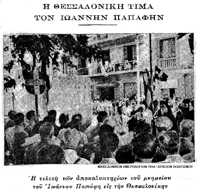 Η ΘΕΣΣΑΛΟΝΙΚΗ ΤΙΜΑ ΤΟΝ ΙΩΑΝΝΗ ΠΑΠΑΦΗ – του Ν. Σφενδόνη - Αρχείον Πολιτισμού