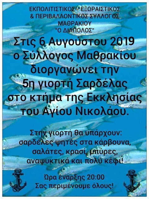 Γιορτή Σαρδέλλας στο Μαθράκι των Διαποντίων νήσων - Αρχείον Πολιτισμού