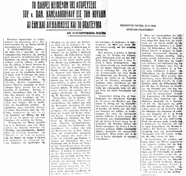 Αι εθνικαί διεκδικήσεις και το πολίτευμα – Η αγόρευση του Παν ...