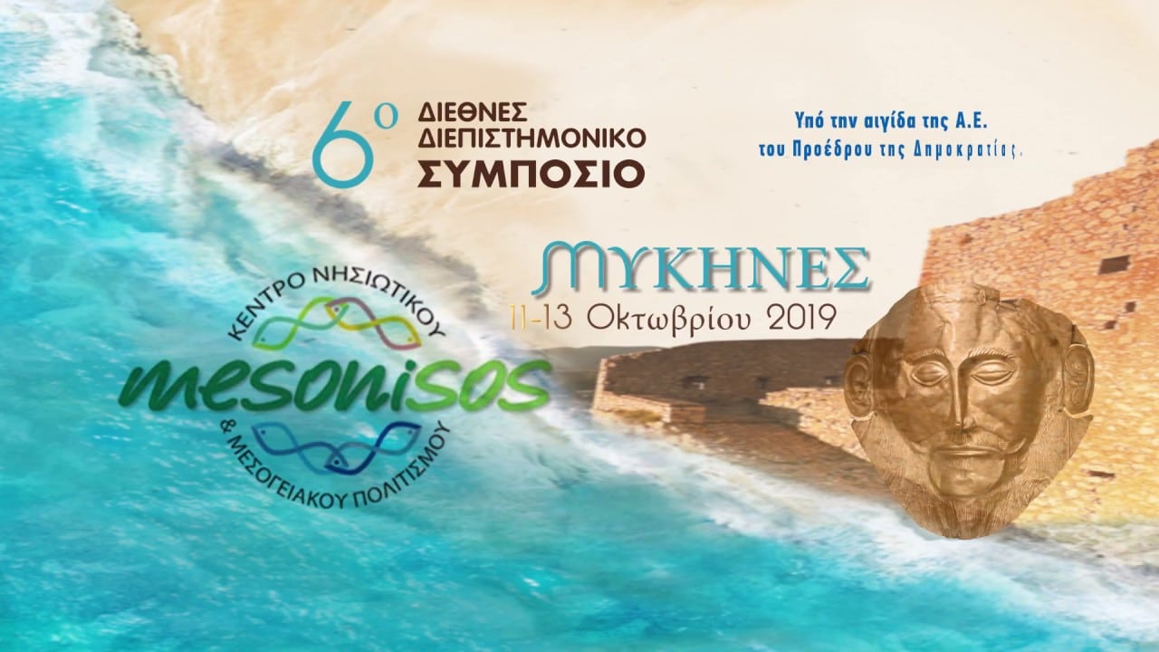 6ο ΔΙΕΘΝΕΣ ΔΙΕΠΙΣΤΗΜΟΝΙΚΟ ΣΥΜΠΟΣΙΟ του Κέντρου Νησιωτικού και ...