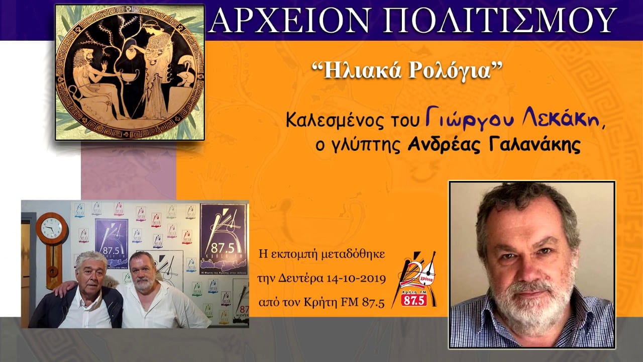 ΑΦΙΕΡΩΜΑ: Ηλιακά Ρολόγια – ραδιοφωνική εκπομπή του Γ. Λεκάκη - Αρχείον ...