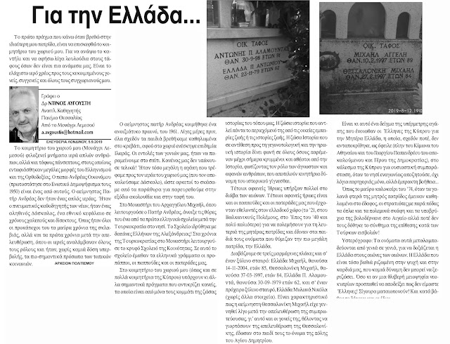Στο κοιμητήριο του χωριού Μονάγρι Λεμεσού στην Κύπρο – του Ντ. Αυγουστή ...