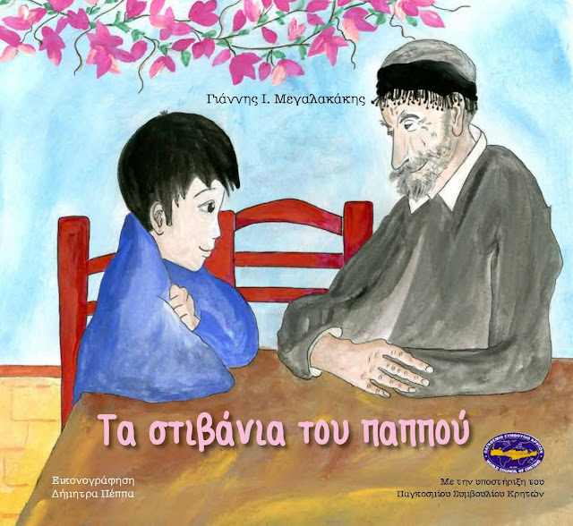 «Τα στιβάνια του παππού» – παρουσίαση παραμυθιού - Αρχείον Πολιτισμού