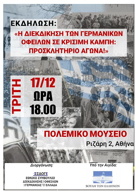 Η ΔΙΕΚΔΙΚΗΣΗ ΤΩΝ ΓΕΡΜΑΝΙΚΩΝ ΟΦΕΙΛΩΝ ΣΕ ΚΡΙΣΙΜΗ ΚΑΜΠΗ – ΠΡΟΣΚΛΗΤΗΡΙΟ ...