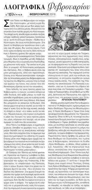 Λαογραφικά του Φεβρουαρίου – της Θ. Κιζιρίδου - Αρχείον Πολιτισμού