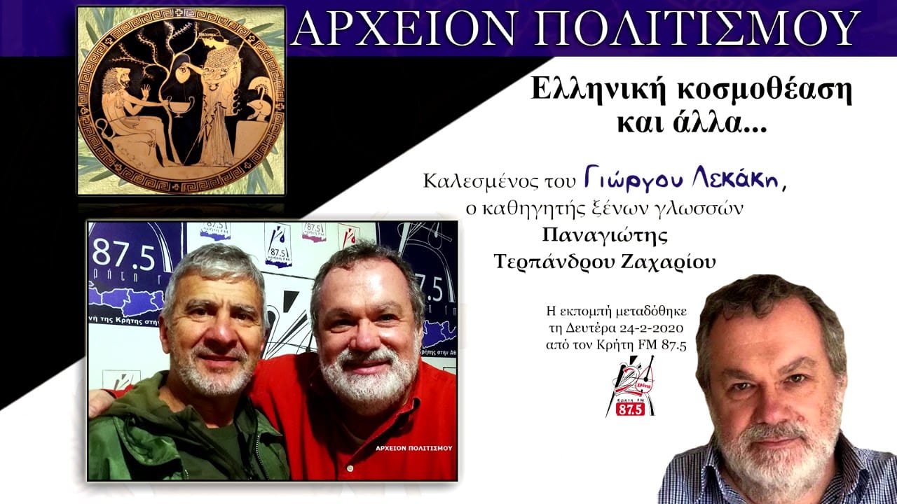 Ελληνική Κοσμοθέαση και άλλα – ραδιοφωνική εκπομπή του Γ. Λεκάκη ...