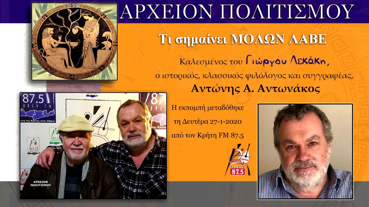 Τι σημαίνει ΜΟΛΩΝ ΛΑΒΕ – ραδιοφωνική εκπομπή του Γ. Λεκάκη - Αρχείον ...
