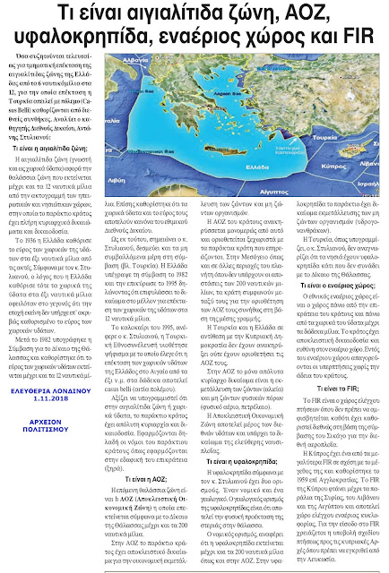 Τι είναι ΑΟΖ, αιγιαλίτιδα ζώνη, υφαλοκρηπίδα, εναέριος και FIR ...