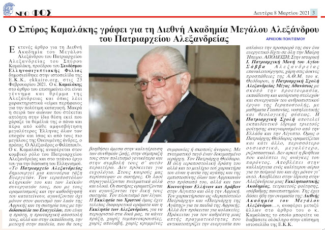 Διεθνής Ακαδημία Μεγάλου Αλεξάνδρου, από το Πατριαρχείο Αλεξανδρείας ...