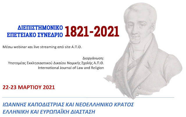 Ιωάννης Καποδίστριας και νεοελληνικό κράτος – Ελληνική και ευρωπαϊκή ...