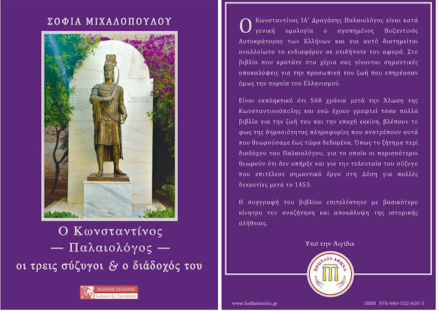 ΚΩΝΣΤΑΝΤΙΝΟΣ ΠΑΛΑΙΟΛΟΓΟΣ οι τρεις σύζυγοι και ο διάδοχός του - Αρχείον ...