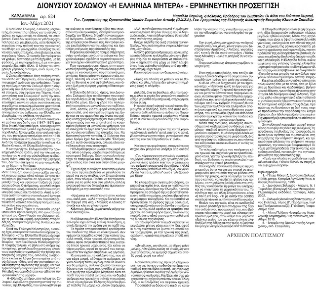 ΔΙΟΝΥΣΙΟΥ ΣΟΛΩΜΟΥ “Η Ελληνίδα Μητέρα”, ερμηνευτική προσέγγιση – της Μ ...