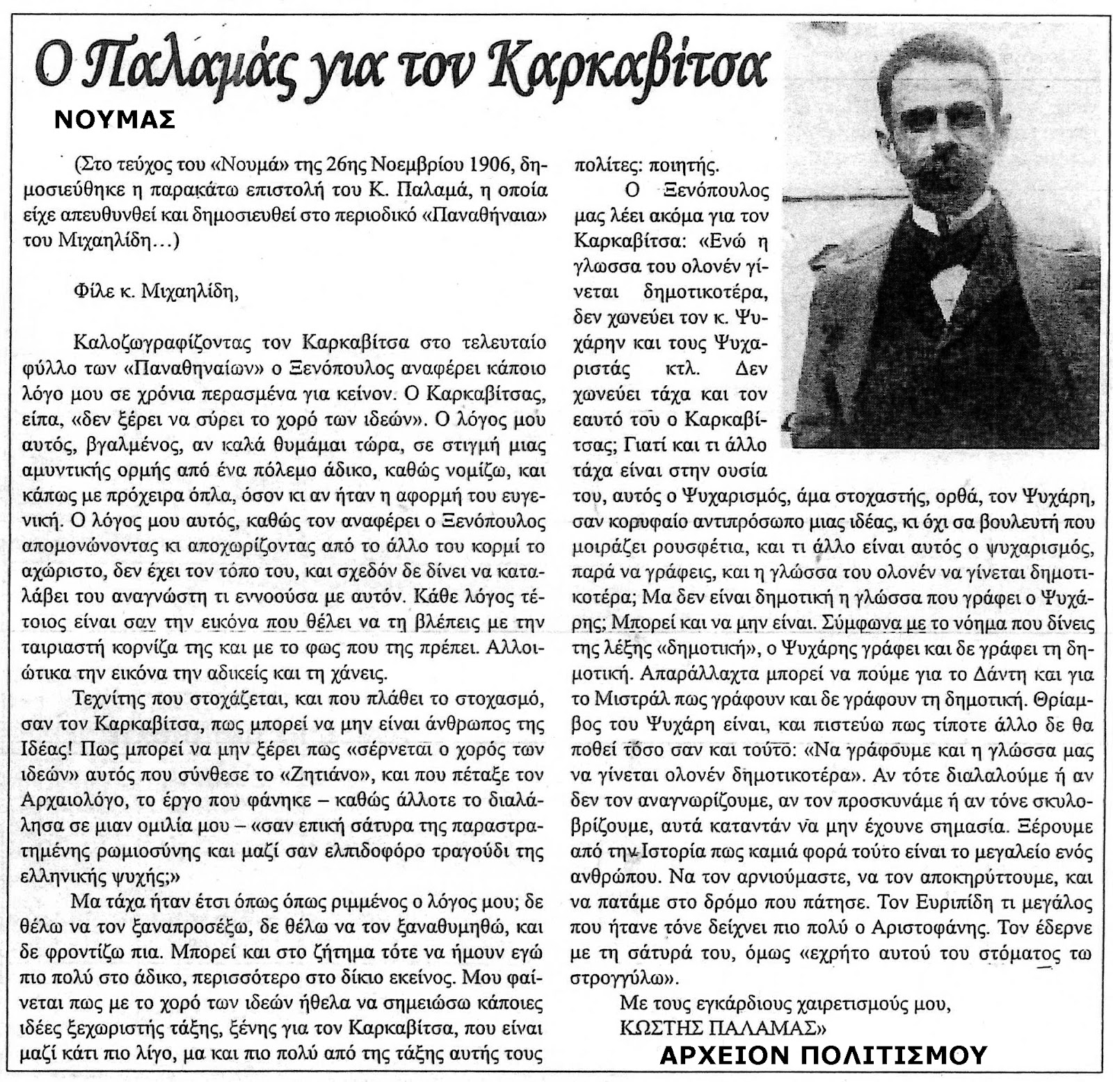 ΑΝΘΟΛΟΓΙΑ: Ανδρέας Καρκαβίτσας - Αρχείον Πολιτισμού
