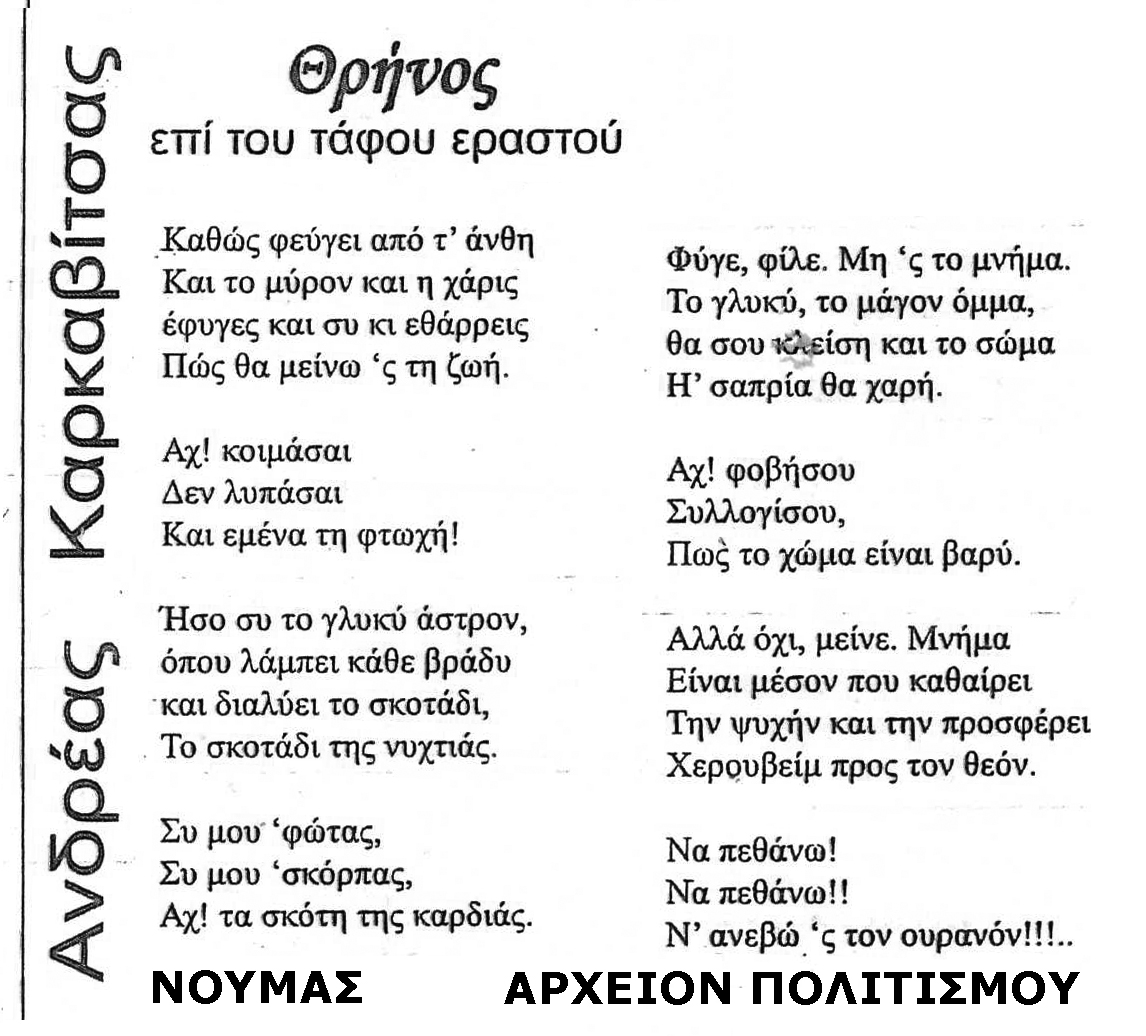 ΑΝΘΟΛΟΓΙΑ: Ανδρέας Καρκαβίτσας - Αρχείον Πολιτισμού