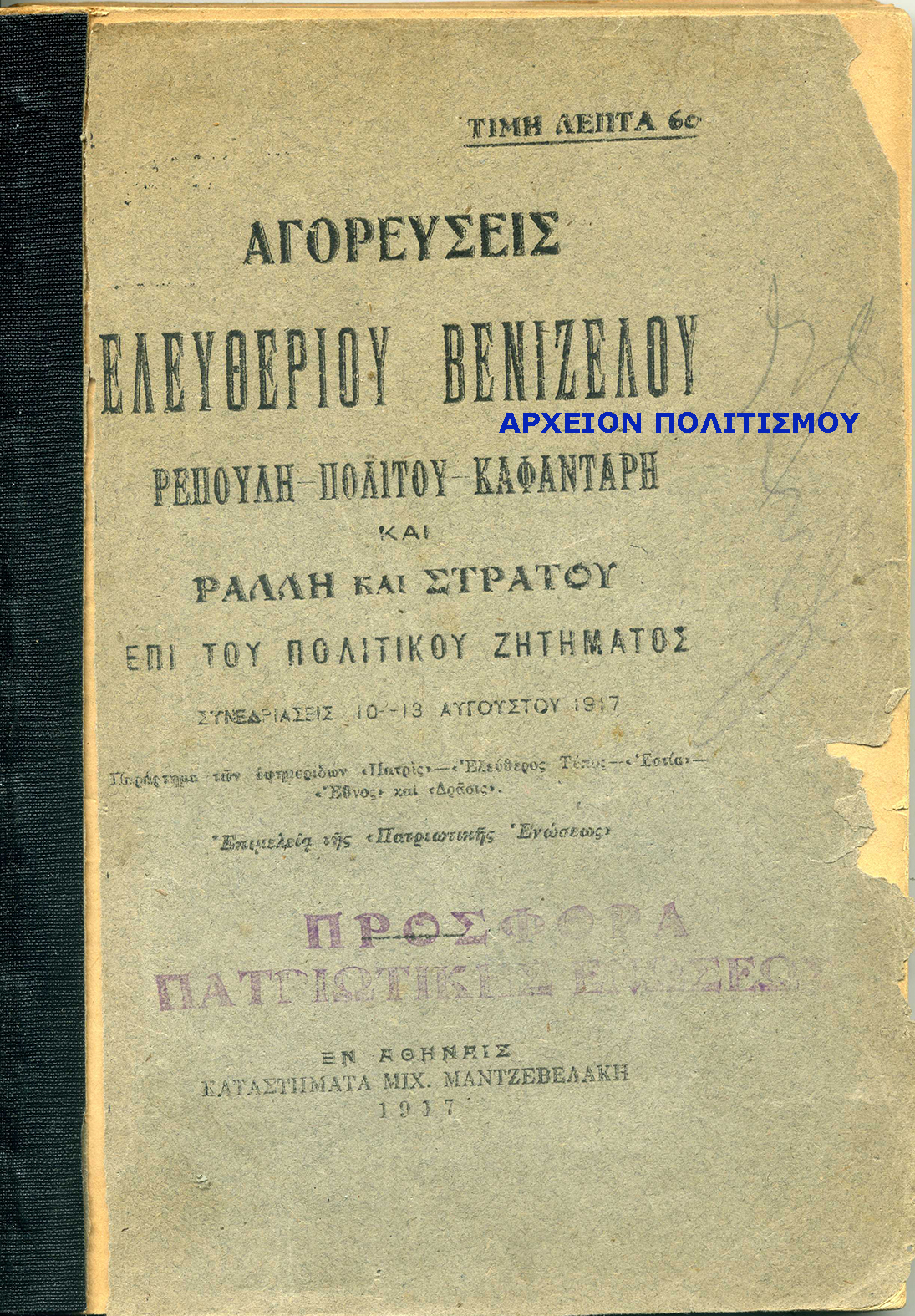 Αγορεύσεις ΒΕΝΙΖΕΛΟΥ, ΡΕΠΟΥΛΗ, ΠΟΛΙΤΟΥ, ΚΑΦΑΝΤΑΡΗ, ΡΑΛΛΗ και ΣΤΡΑΤΟΥ ...