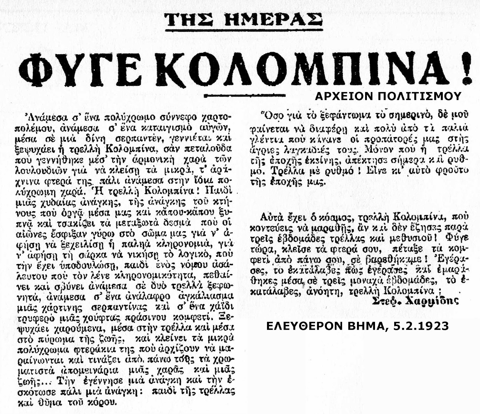 Φύγε Κολομπίνα! – του Στέφ. Χαρμίδη - Αρχείον Πολιτισμού