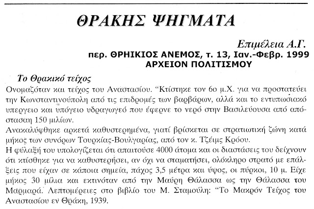 Το ΘΡΑΚΙΚΟ ΤΕΙΧΟΣ που κτίστηκε για να προστατεύει την Κωνσταντινούπολη ...