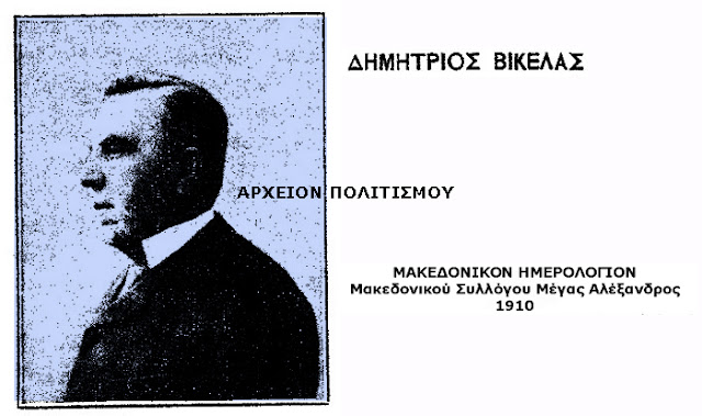 Δ. ΒΙΚΕΛΑΣ, εκ των διαπρεπέστερων ανδρών που έδωσε η Μακεδονία στον ...