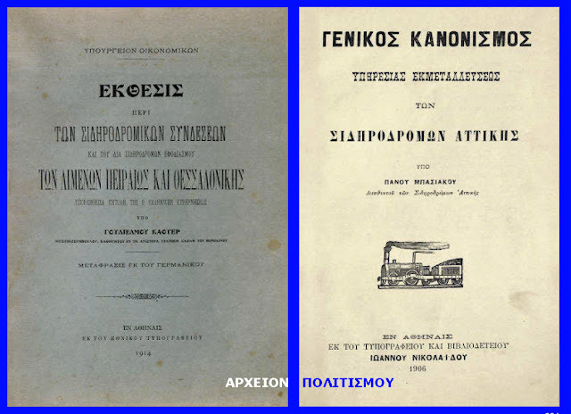 ΒΙΒΛΙΟΓΡΑΦΙΑ σιδηρόδρομου – του Γ. Λεκάκη - Αρχείον Πολιτισμού