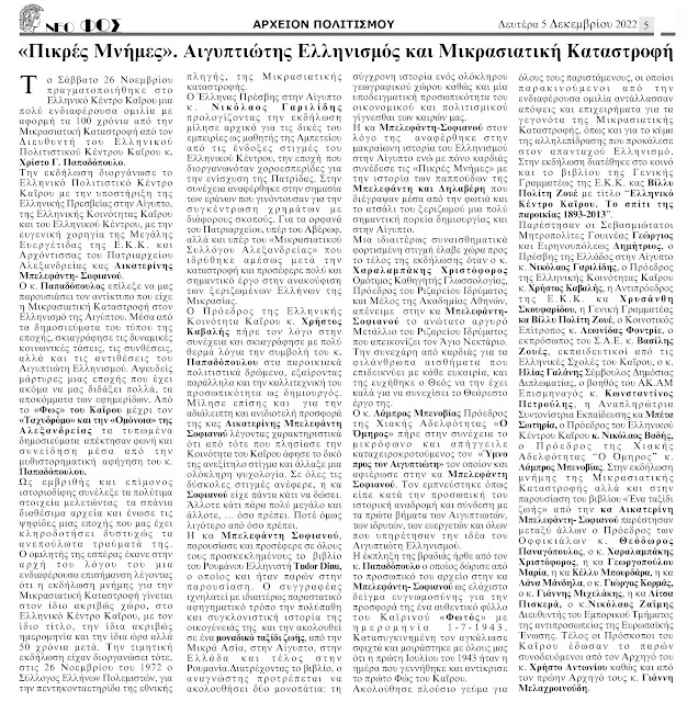Μικρασιατική Καταστροφή και Αιγυπτιώτης Ελληνισμός - Αρχείον Πολιτισμού