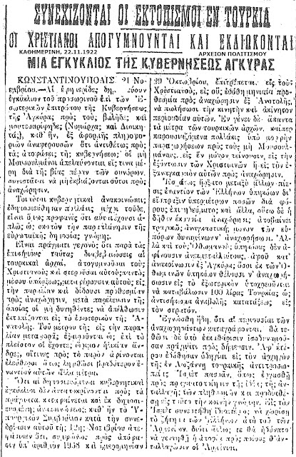 Νοέμβριος 1922: Συνεχίζονται οι εκτοπισμοί στην Τουρκία – Οι χριστιανοί ...